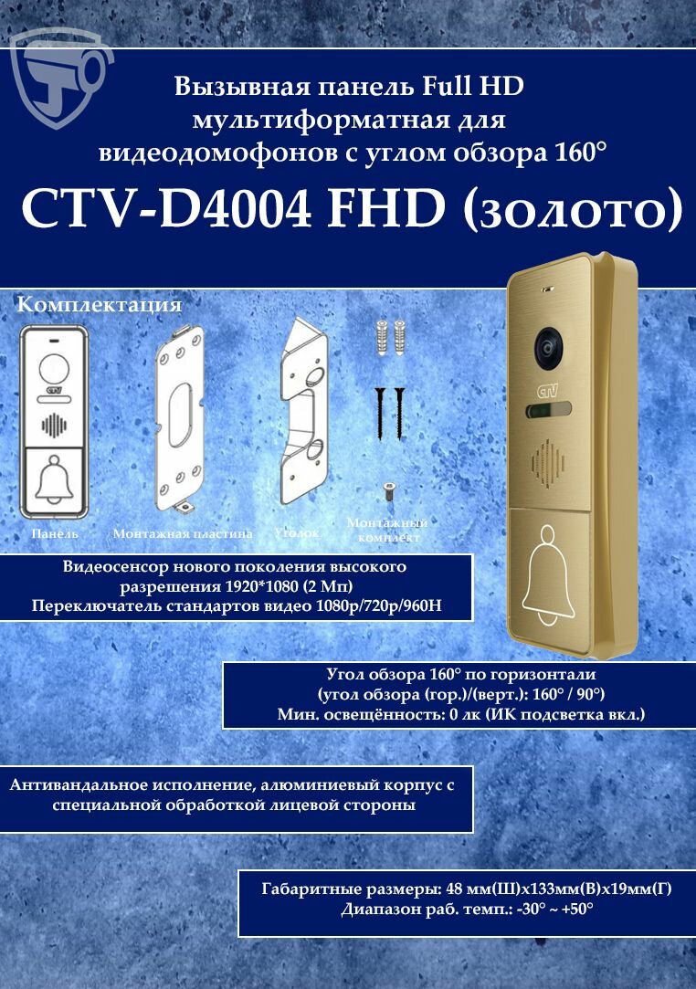 Вызывная панель для видеодомофона Full HD CTV-D4004FHD (золото)