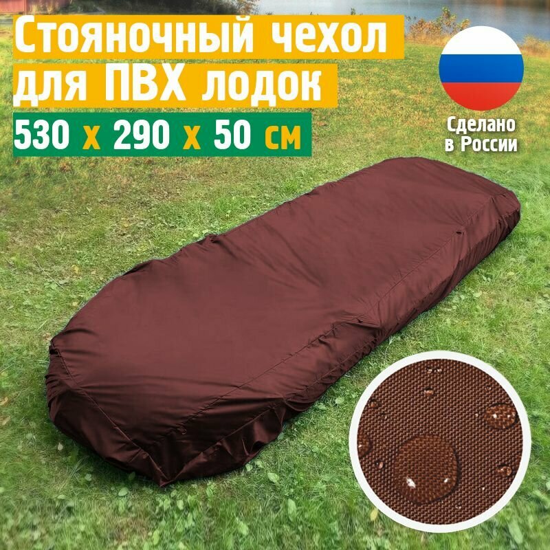 Чехол - тент JEONIX для ПВХ лодок, стояночный (530х290х50см) коричневый