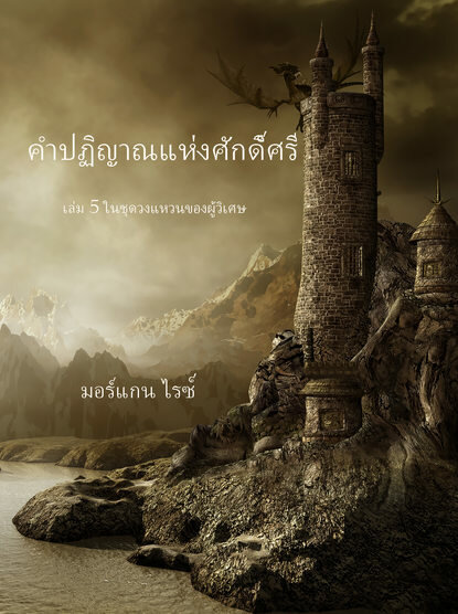 คำปฏญาณแหงศกดศร [Цифровая книга]