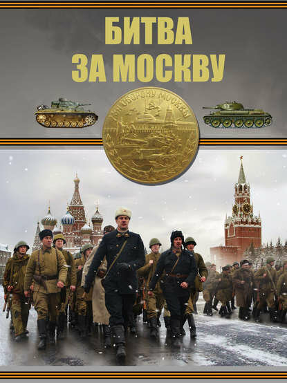 Битва за Москву [Цифровая книга]