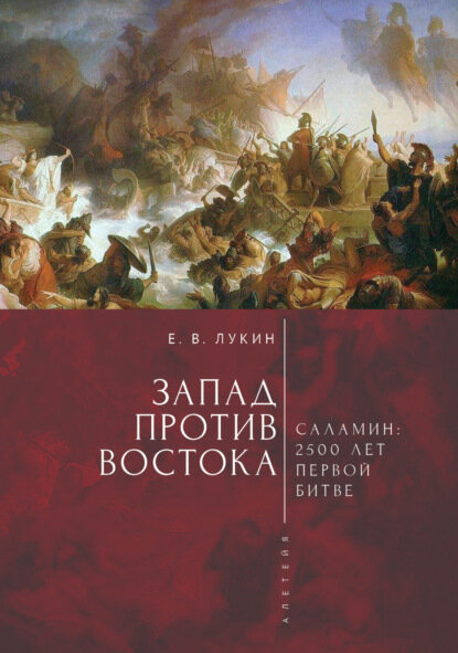 Запад против Востока. 2500 лет первой битве [Цифровая книга]