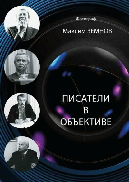 Писатели в объективе. 1978 — 2020 [Цифровая книга]