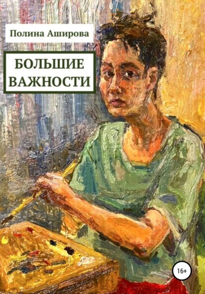 Большие важности [Цифровая книга]