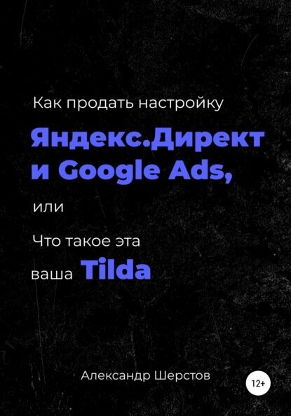 Как продать настройку Яндекс. Директ и Google Ads, или Что такое эта ваша Тильда [Цифровая книга]