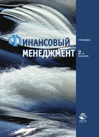 Финансовый менеджмент [Цифровая книга]