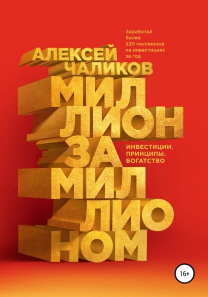 Миллион за миллионом. Инвестиции. Принципы. Богатство [Цифровая книга]