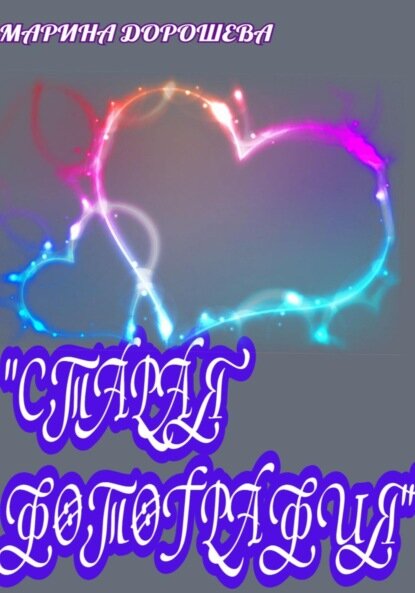 Старая фотография [Цифровая книга]