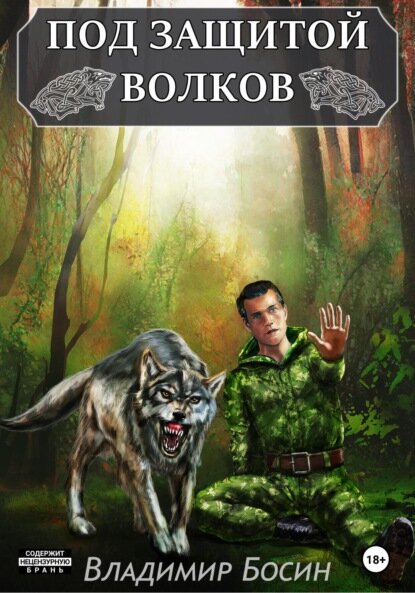 Под защитой волков [Цифровая книга]