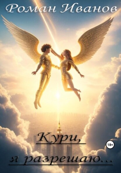 Кури, я разрешаю… [Цифровая книга]