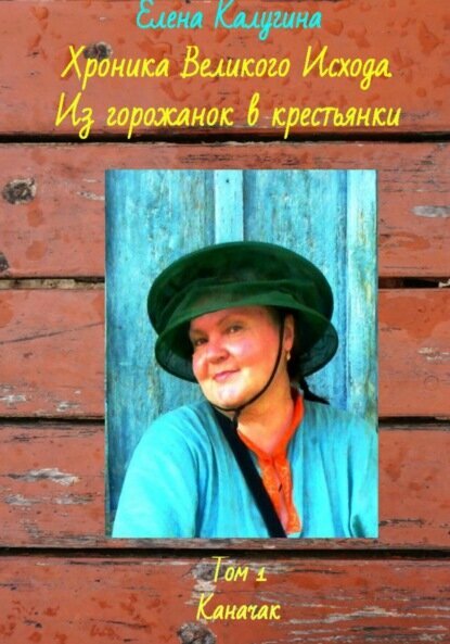Хроника Великого Исхода. Из горожанок в крестьянки. Том 1. Каначак [Цифровая книга]