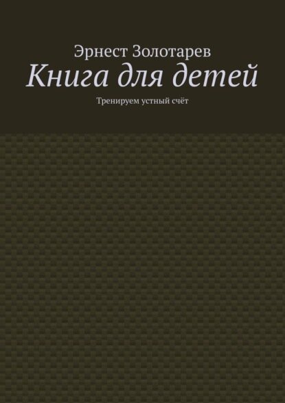Книга для детей. Тренируем устный счёт [Цифровая книга]