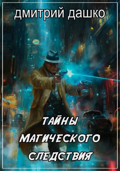 Тайны магического следствия [Цифровая книга]