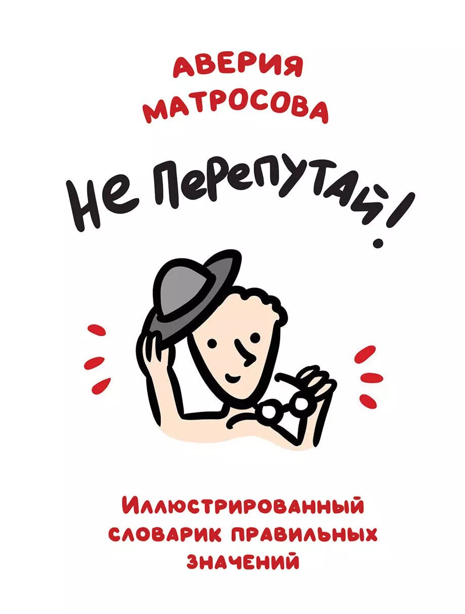 Не перепутай! Иллюстрированный словарик правильных значений