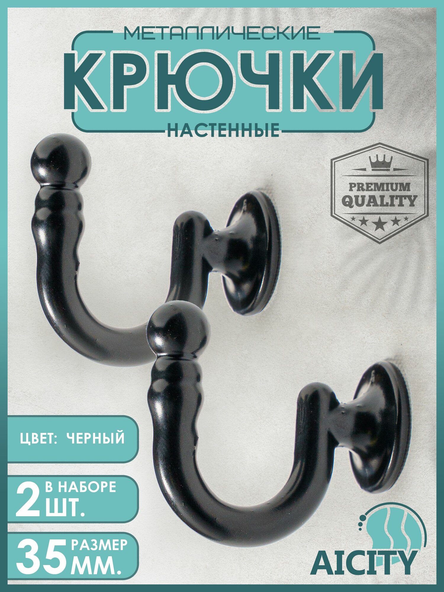 Крючок настенный металлический для шторных подхватов