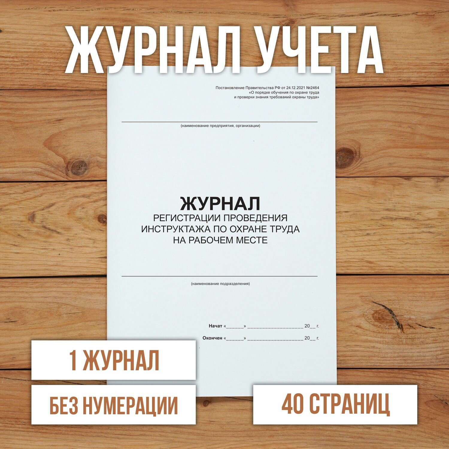 1 шт Журнал регистрации проведения инструктажа по охране труда на рабочем месте