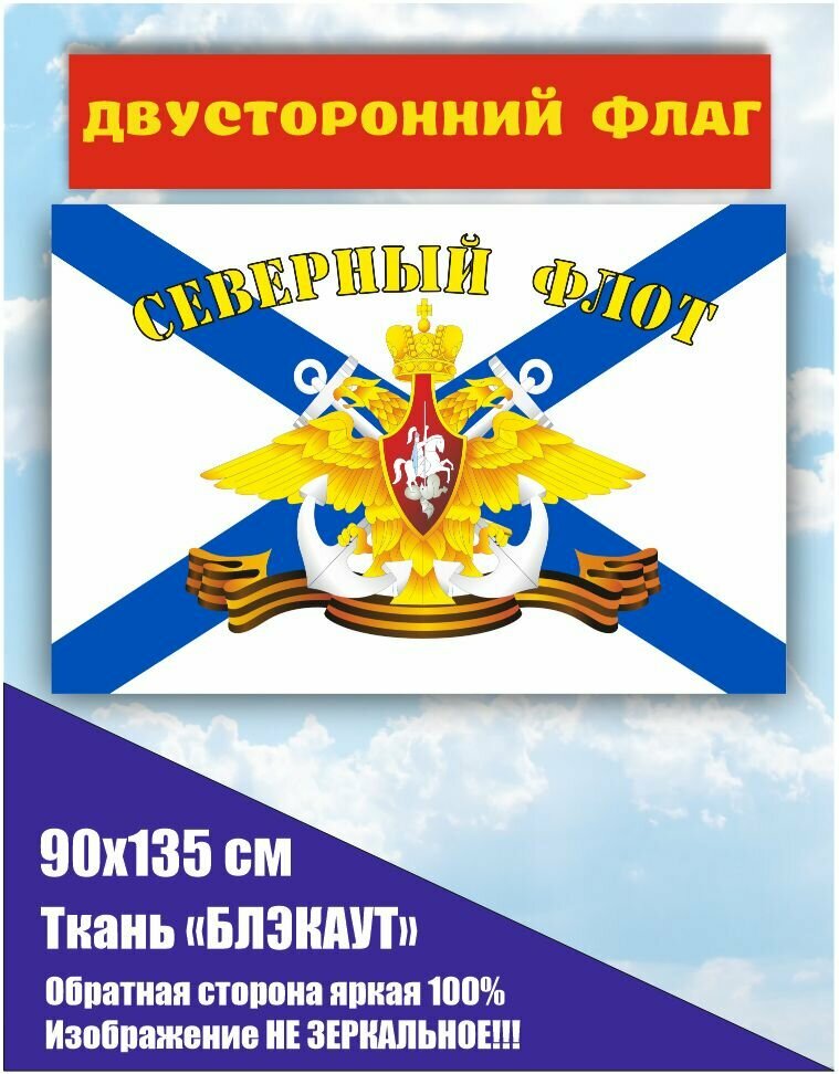 Двусторонний флаг ВМФ "Северный Флот" РФ 90*135 см большой