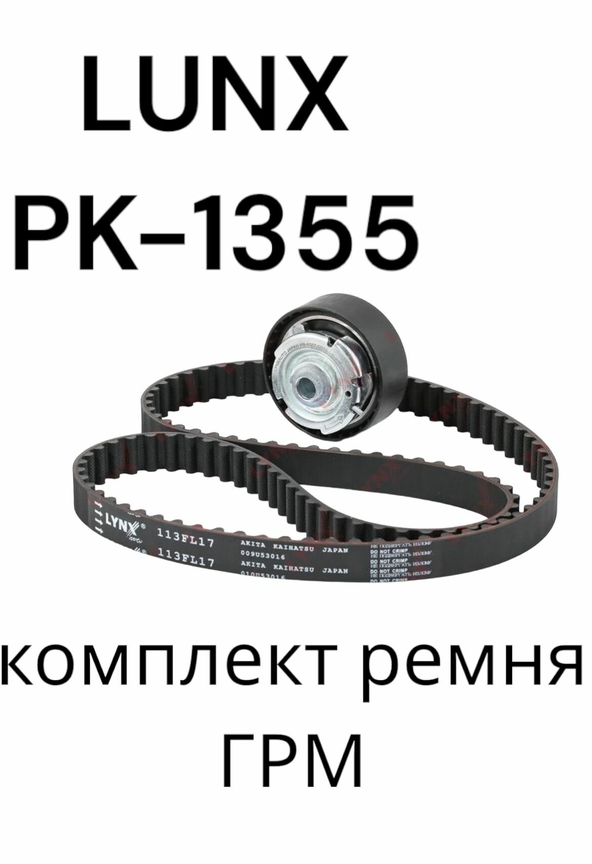 Комплект ГРМ LADA Granta 1.6 8V 11> / Kalina 2 1.6 8V 13> LYNXauto PK-1355