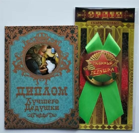 Подарочный набор Лучшего дедушки.