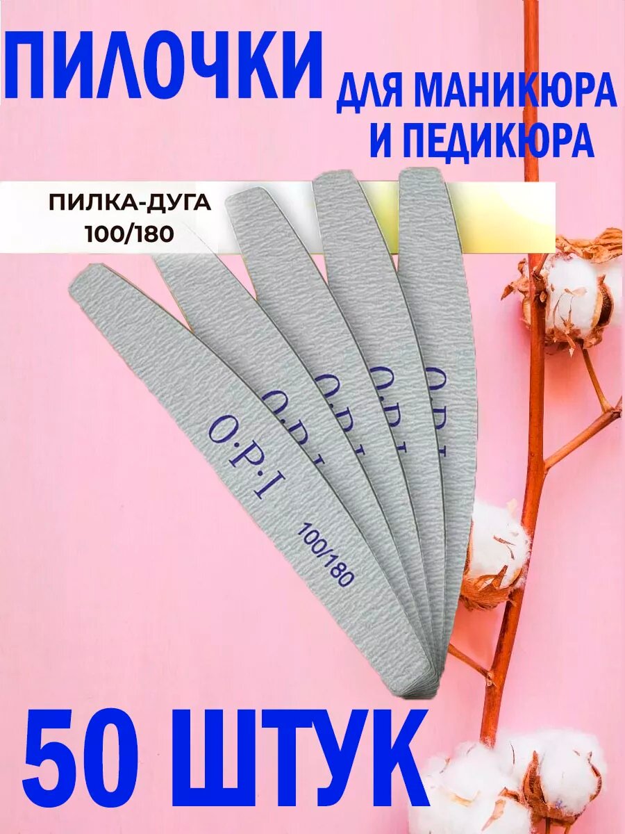 Пилки для ногтей для маникюра 100 180 ОРI 50шт