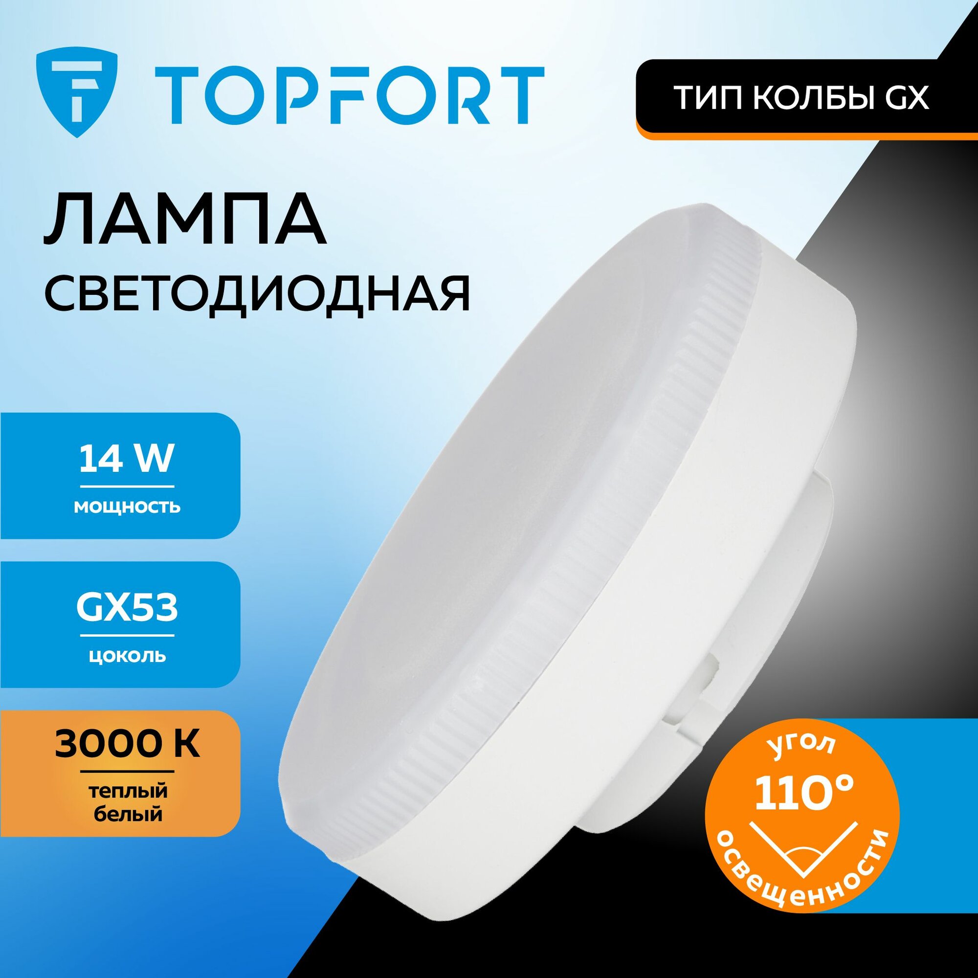 Лампочка светодиодная GX53 TOPFORT, 14 Вт, 3000К, таблетка