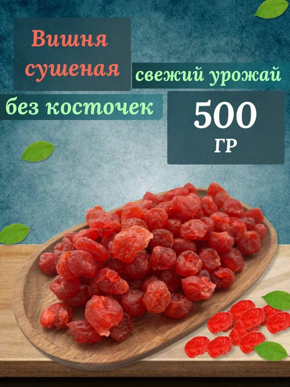 Вишня сушеная вяленая ягода сухофрукты