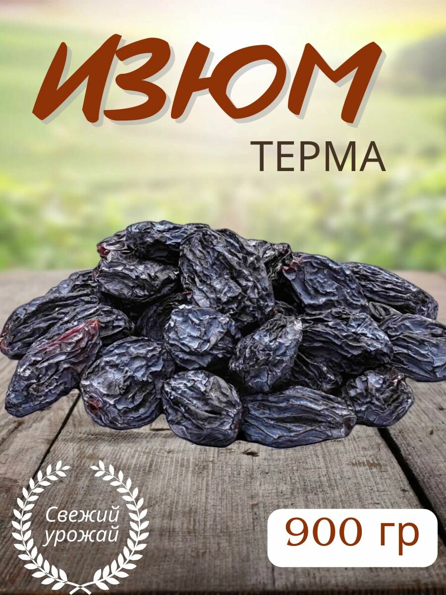 Изюм без косточек черный Терма 900 гр