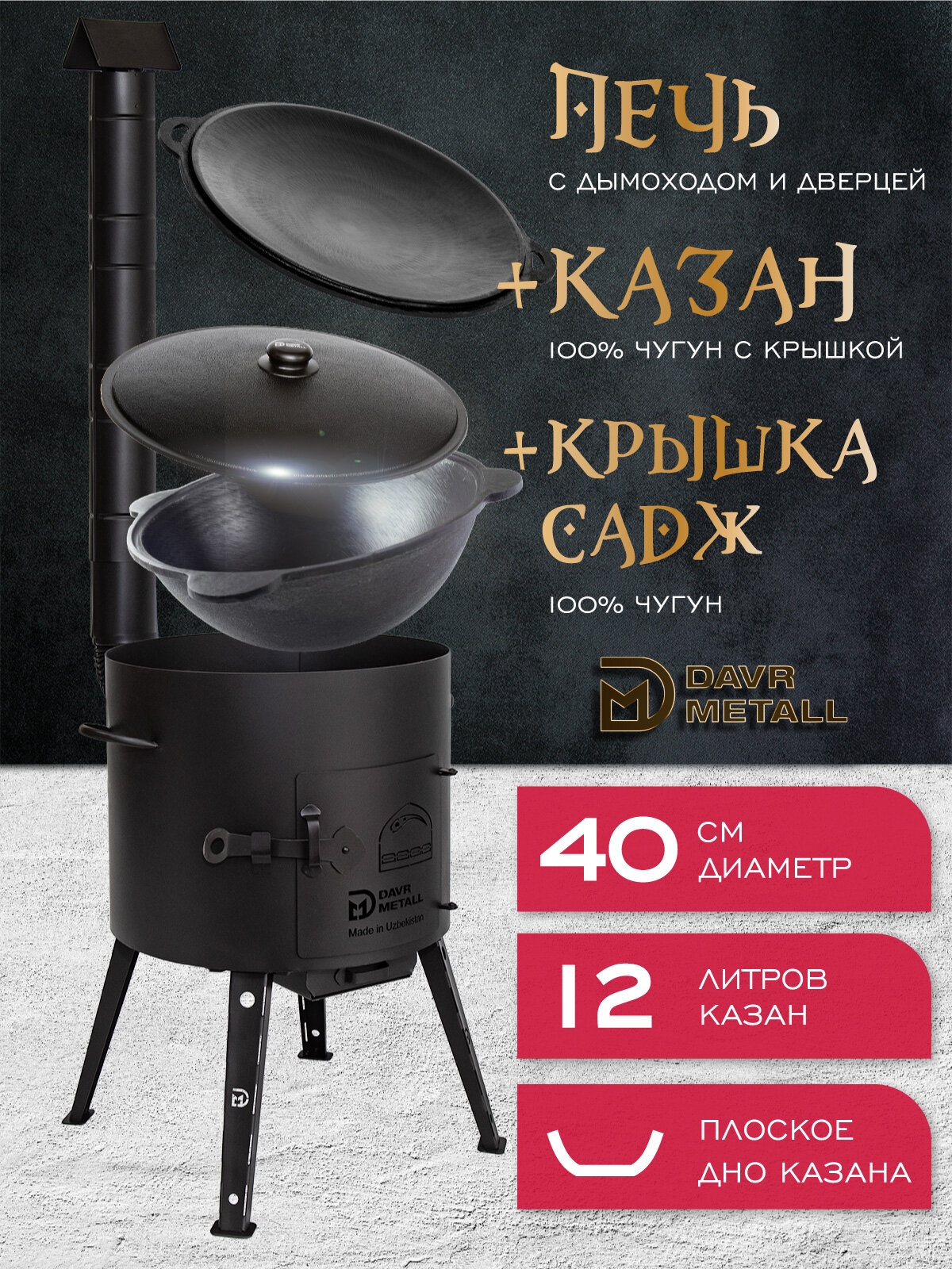 Печь + казан + крышка садж (12 литров плоское дно)