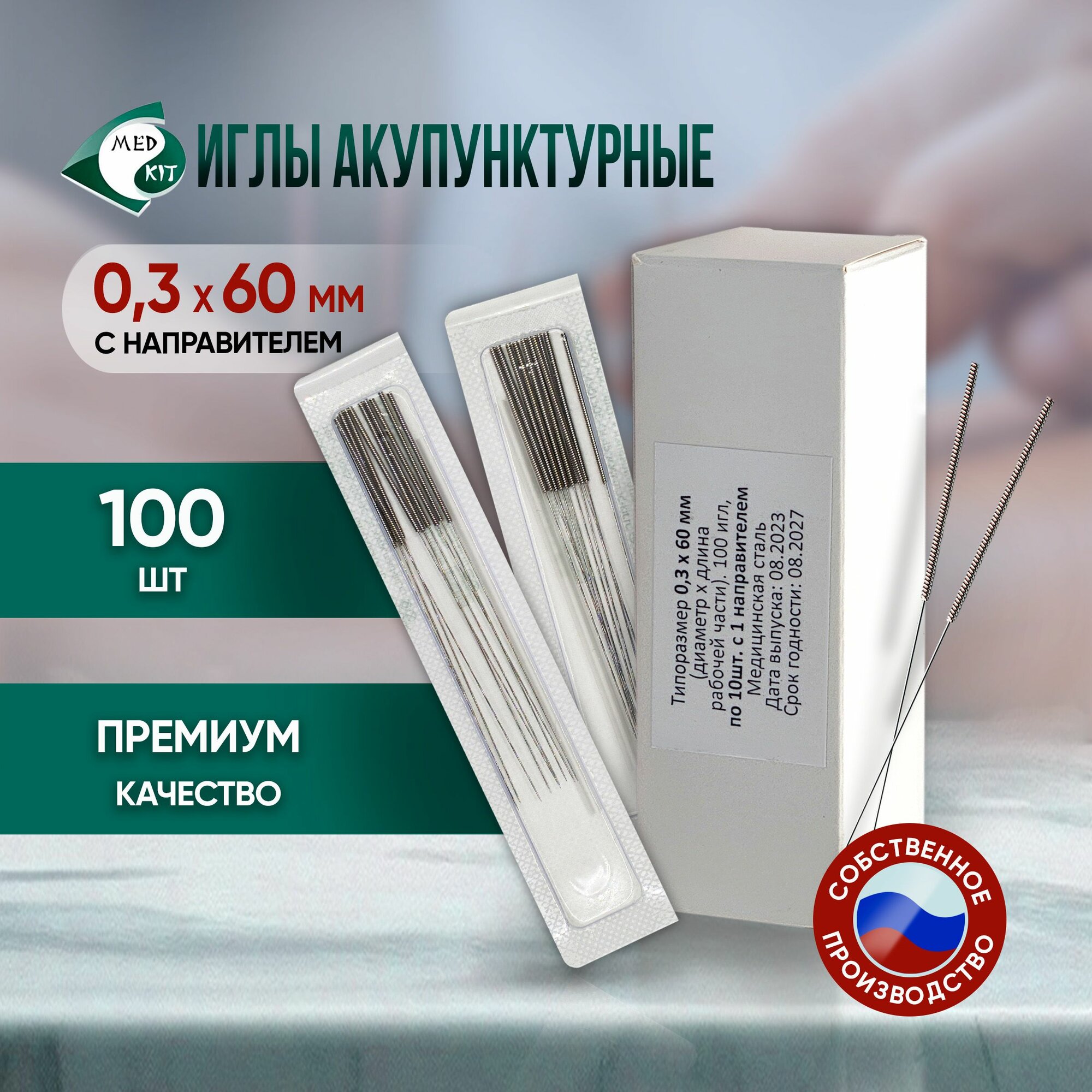 Иглы акупунктурные стерильные 0,3х60 мм с направителем, 100 игл в упаковке