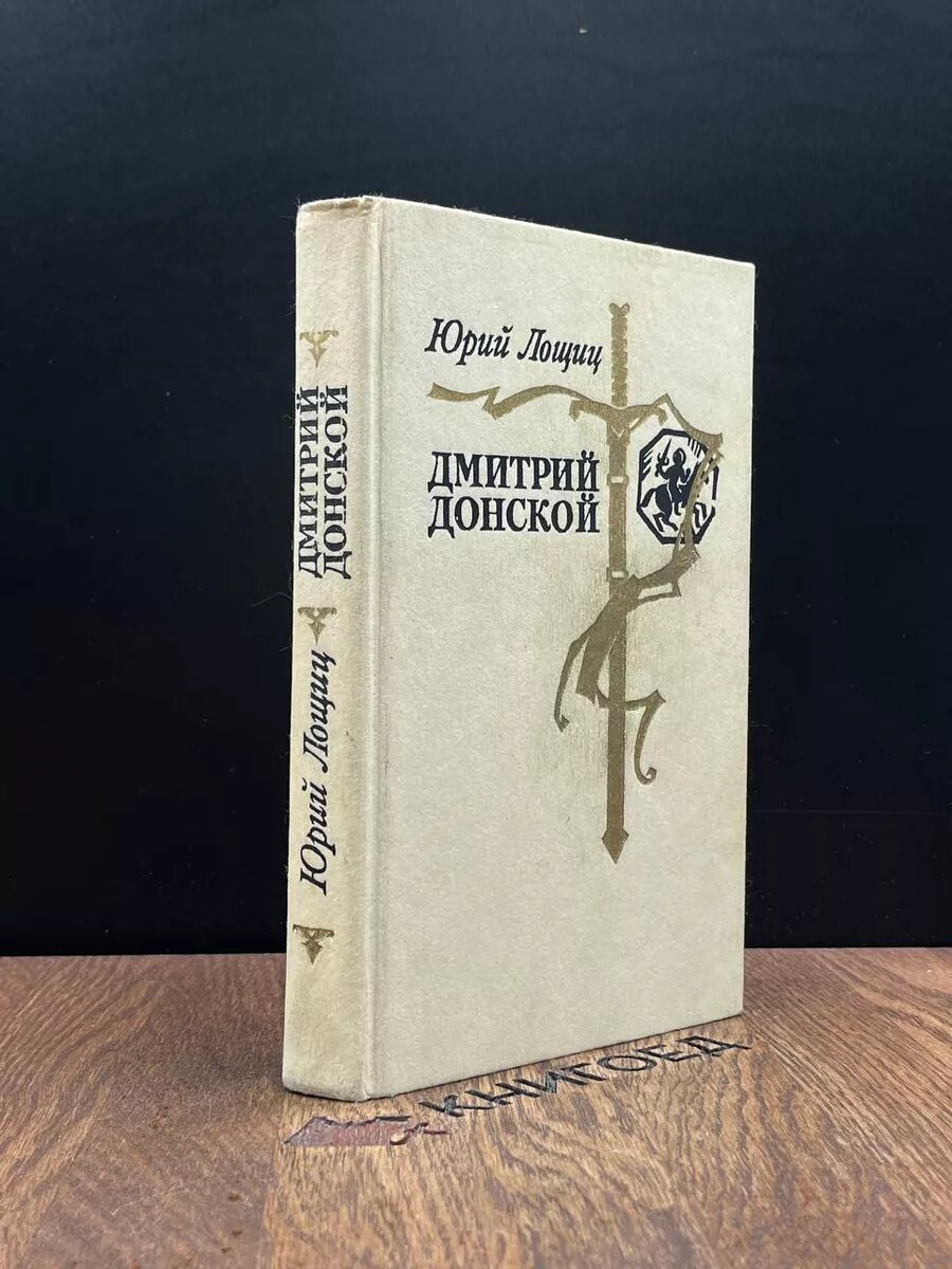 Книга. Дмитрий Донской 1984 (2038922934118)
