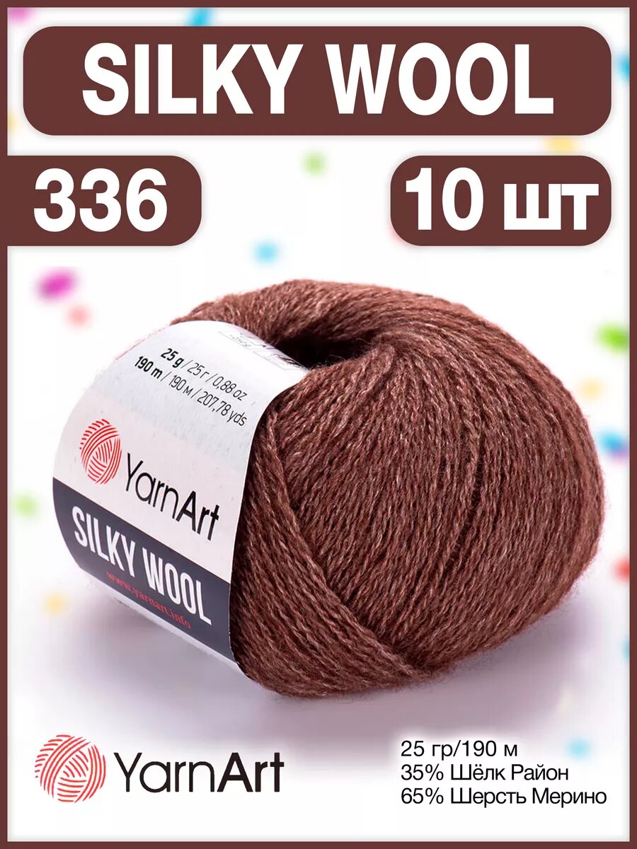 Пряжа ЯрнАрт Silky Wool 336 коричневый 10 мотков