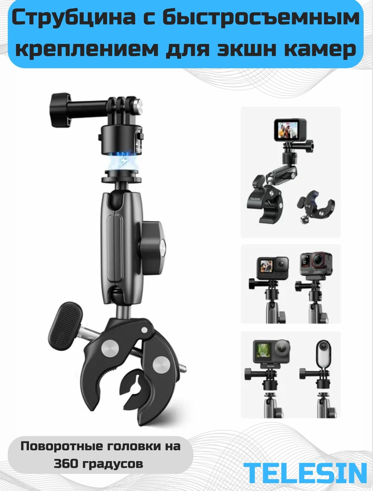 Прищепка струбцина Telesin с поворотной головкой 360 и быстросъемным креплением для GoPro, DJI и др.