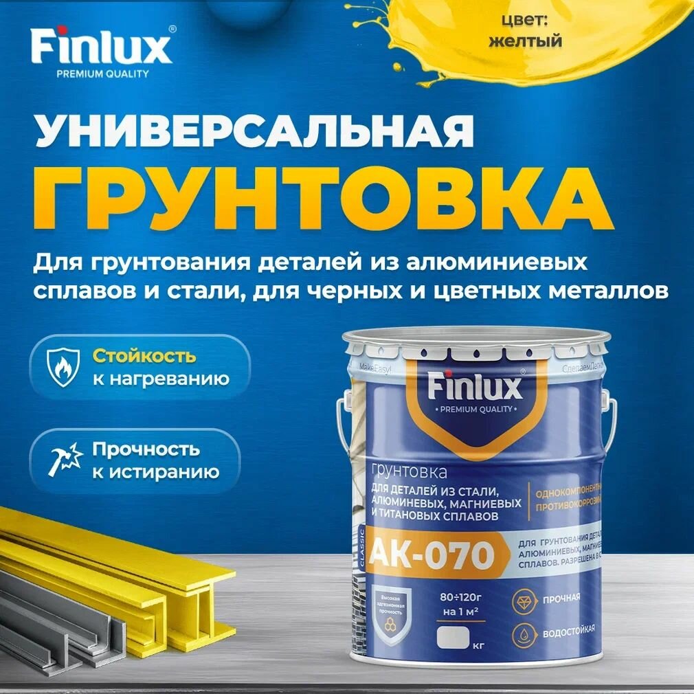 Грунт для алюминиевых, магниевых, титановых сплавов, а так же деталей из стали Finlux AK-070 Желтый, 4 кг.