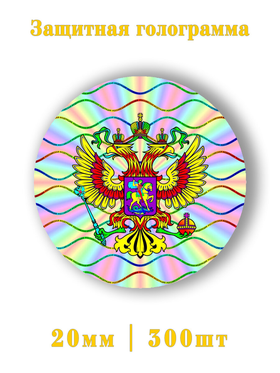 Голограмма защитная герб РФ 300шт.