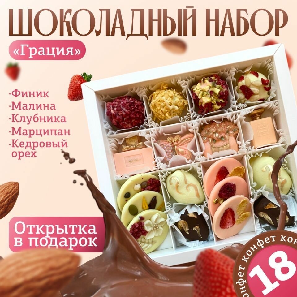 Подарочный шоколадный набор конфет марципана и финика в шоколаде