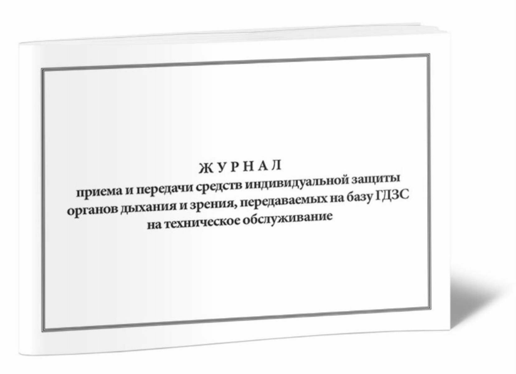 Журнал приема и передачи средств индивидуальной защиты органов дыхания и зрения, передаваемых на базу гдзс на техническое об (60 страниц)
