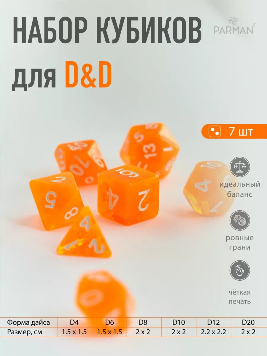 Кости игральные, дайсы, кубики для DnD (ДнД) 7 шт оранжевые