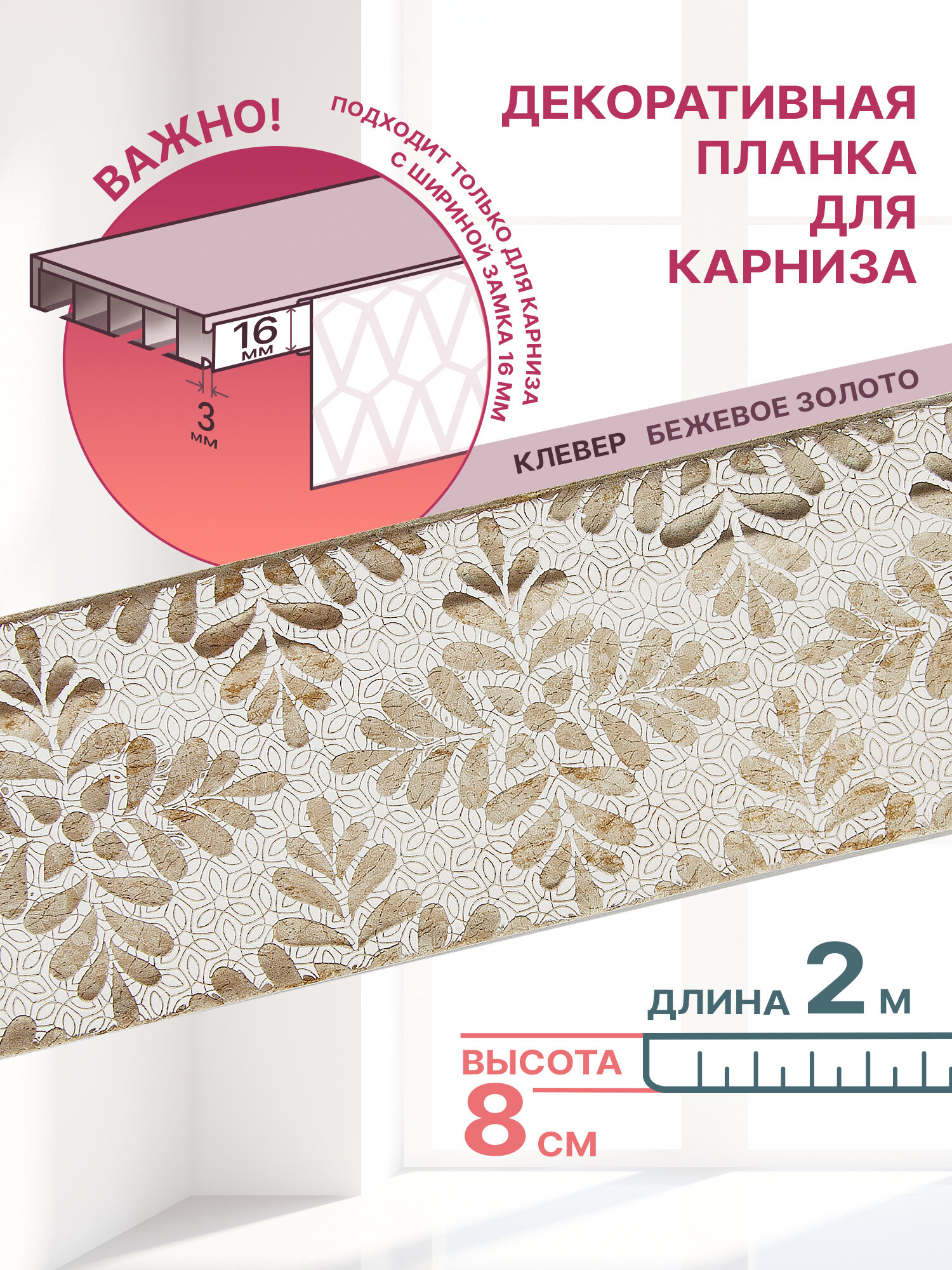 Декоративная планка Клевер длина 200 ширина 80 цвет бежевое золото