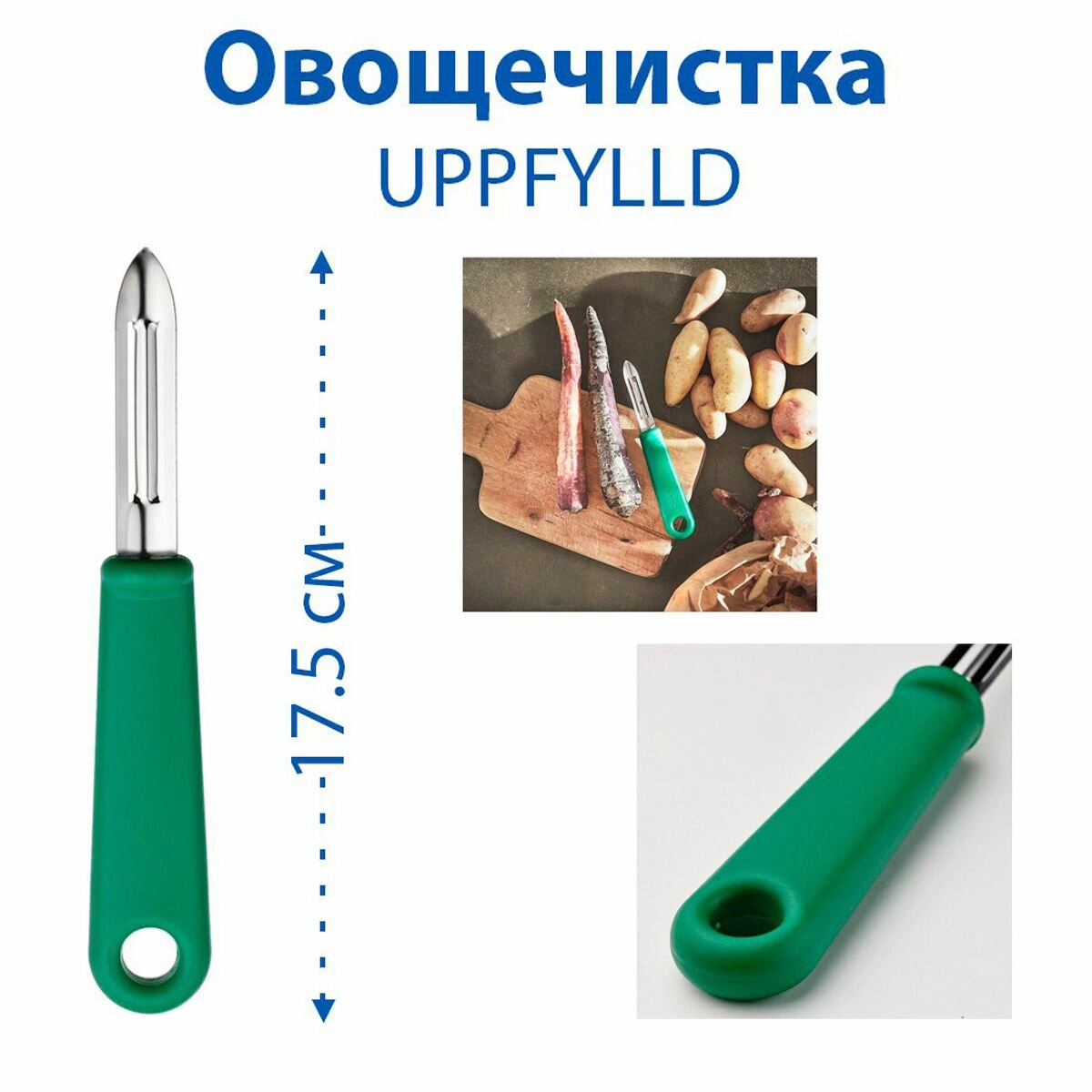 Овощечистка - UPPFYLLD (уппфуллд), пластик, сталь, 17.5 см, цвет зеленый, 1 шт