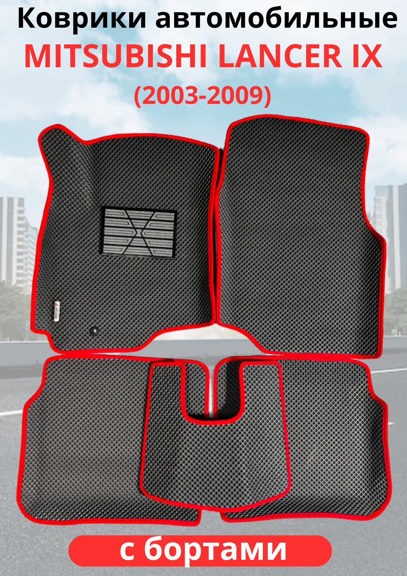 Автомобильные коврики Mitsubishi Lancer IX (2003 - 2009) митсубиши лансер с бортами ЭВА / EVA / ЕВА