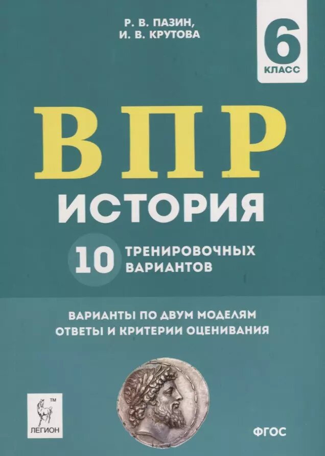 История. 6 класс. ВПР. 10 тренировочных вариантов. Учебно-методическое пособие (Роман Пазин)
