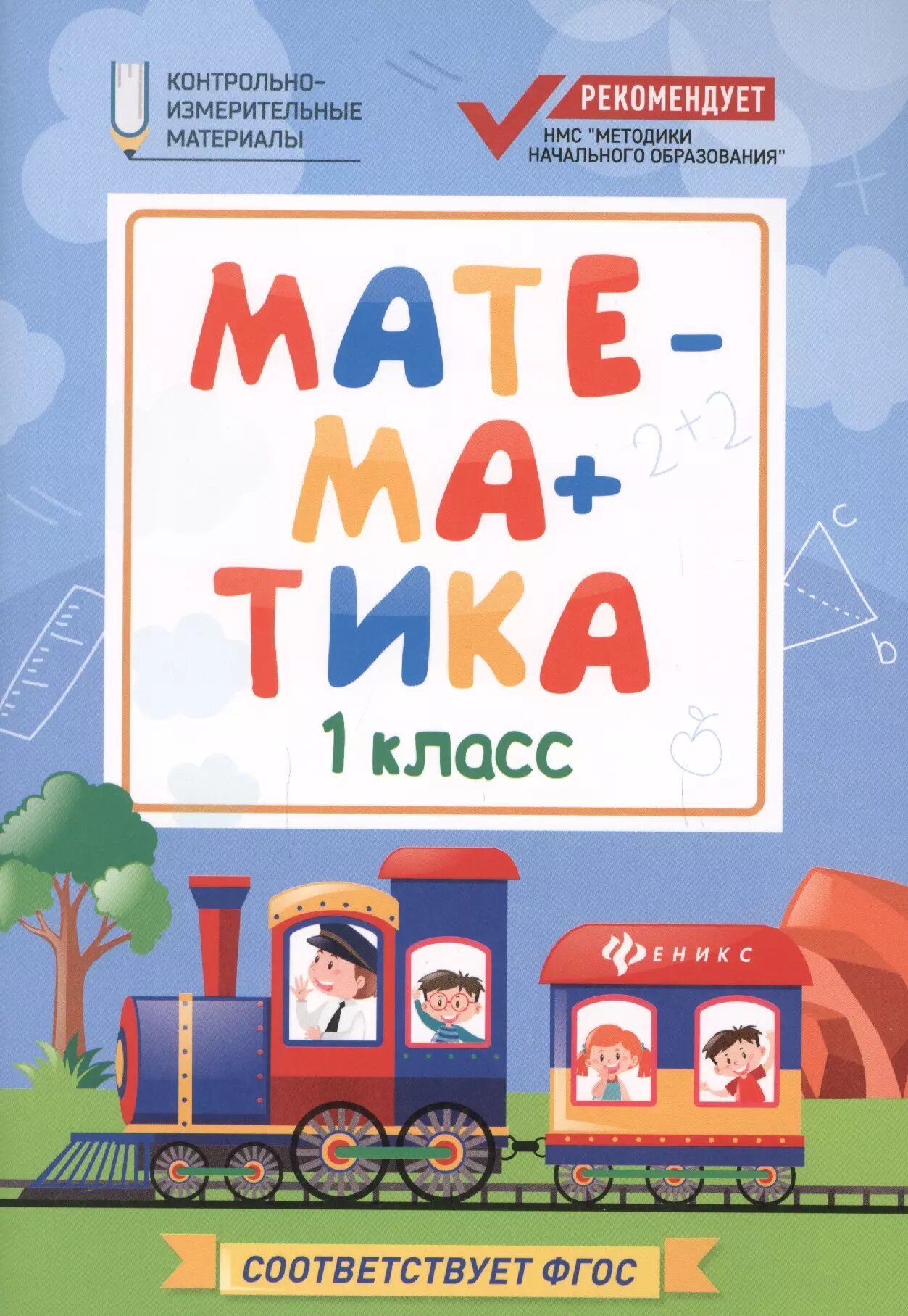 Математика. 1 класс. Контрольно-измерительные материалы. ФГОС (Мария Буряк)