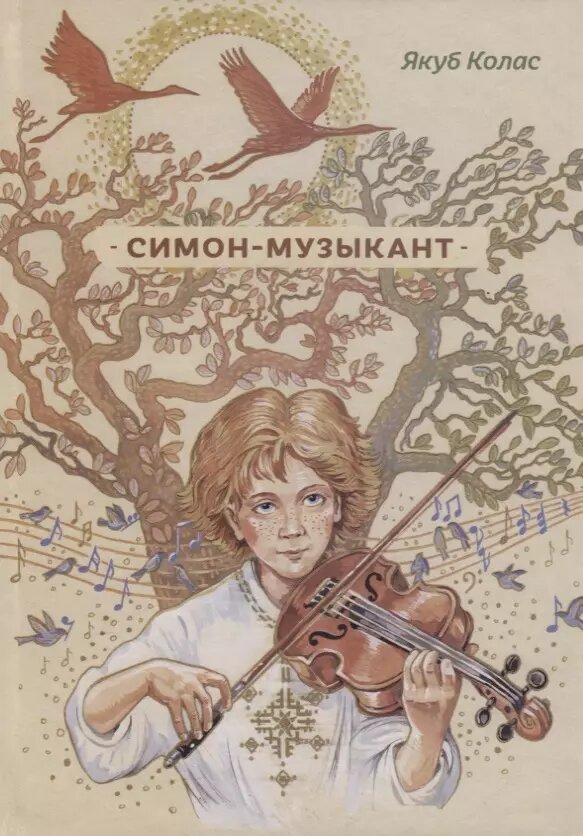 Симон-музыкант (Якуб Колос)