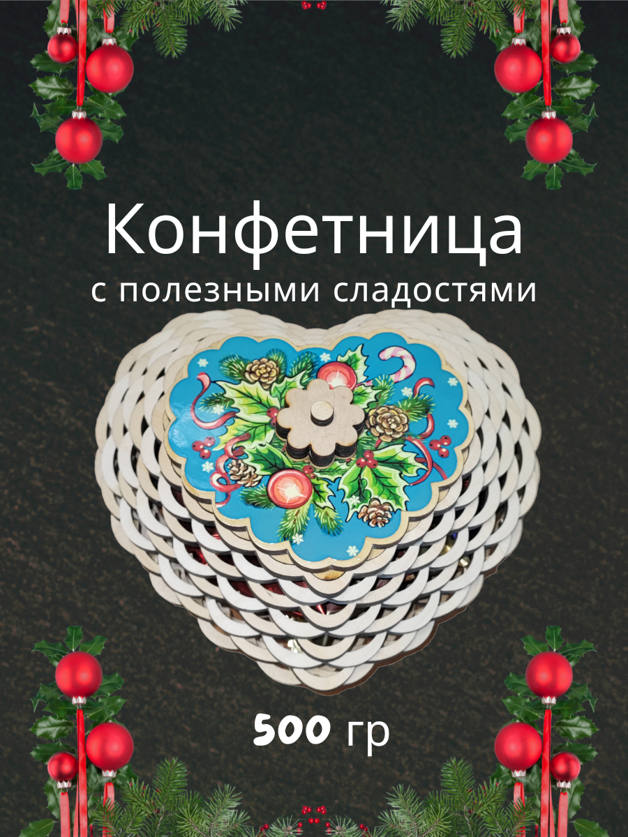 Конфеты в деревянной конфетнице "сердце Новогоднее сердце" (Чернослив, Курага, Финик делише шоколадные), 500 гр