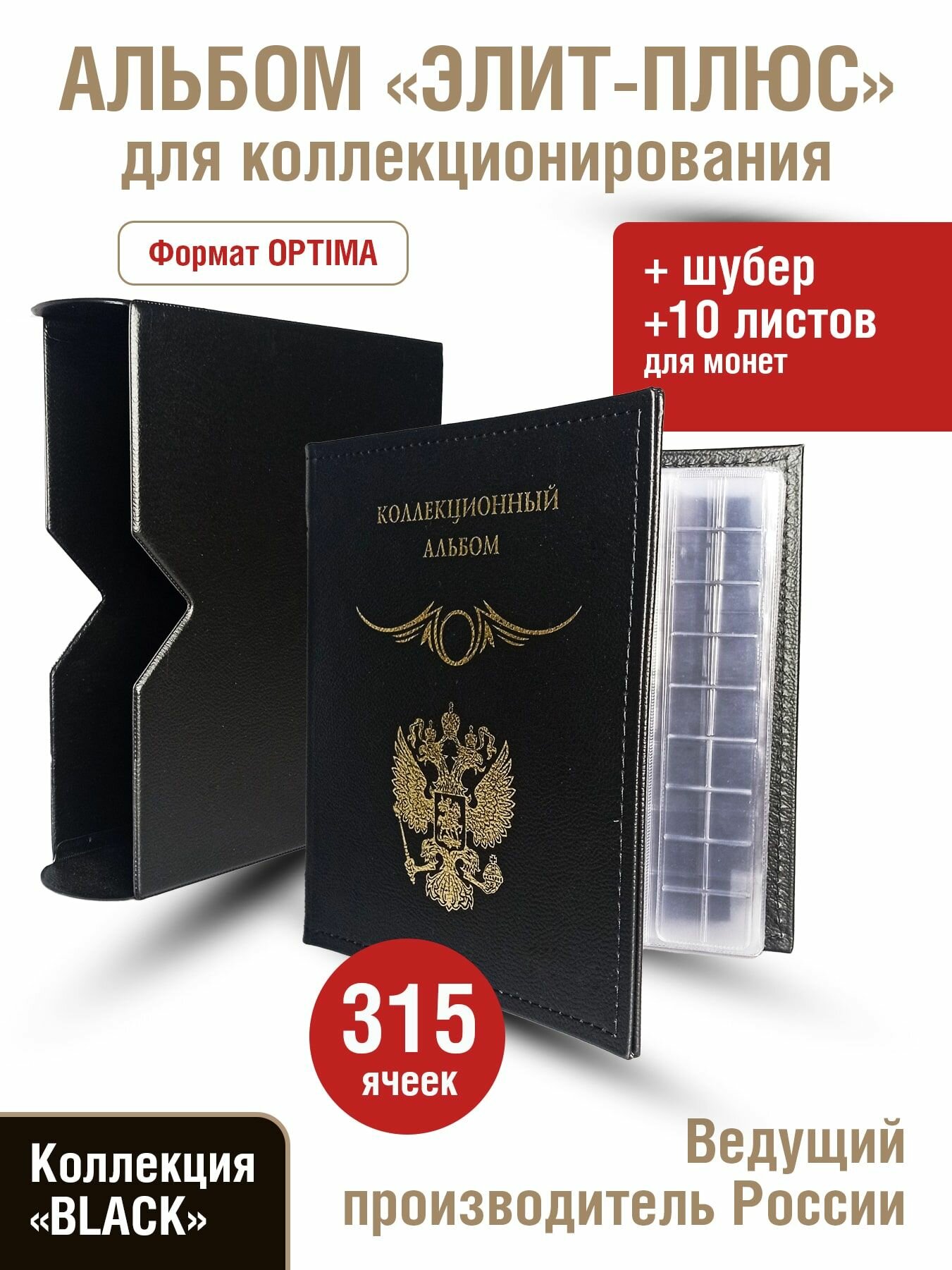 Альбом "элит-плюс" для монет c 10 скользящими листами. В шубере. Формат "OPTIMA". Серия Black