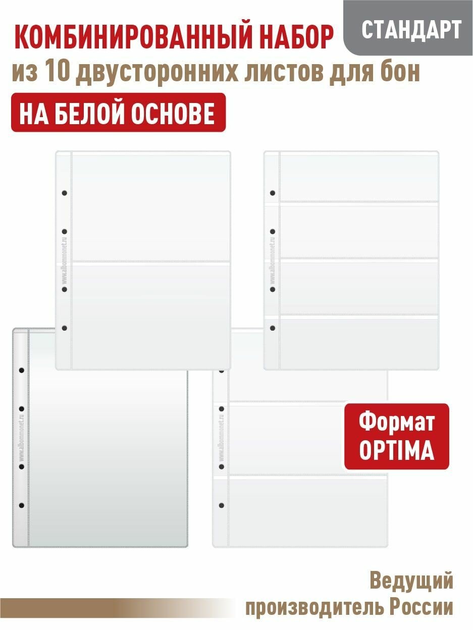 Комбинированный набор из 10 белых односторонних листов "PROF" для бон (банкнот). Формат "Optima". Размер 200х250 мм
