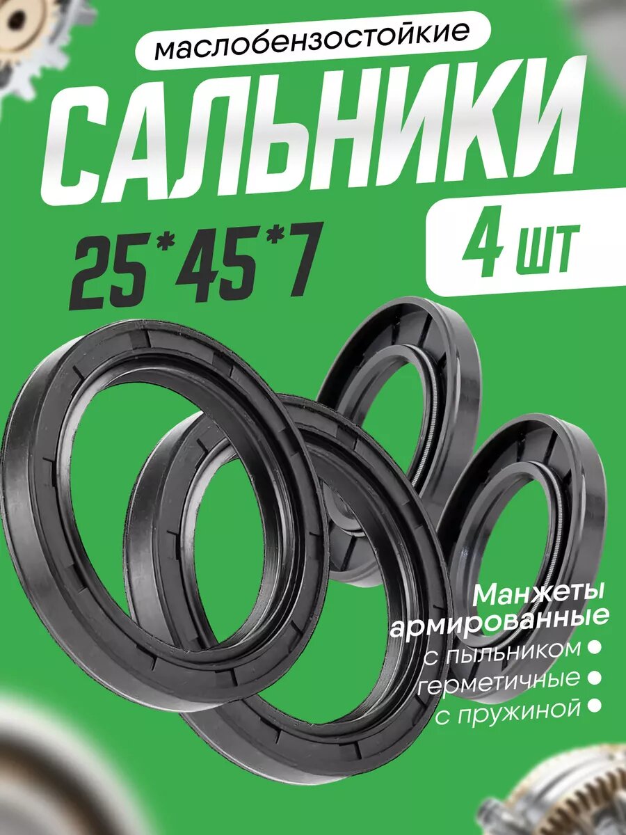 Сальник 25х45х7 (манжета армированная TC , комплект 4 шт.)