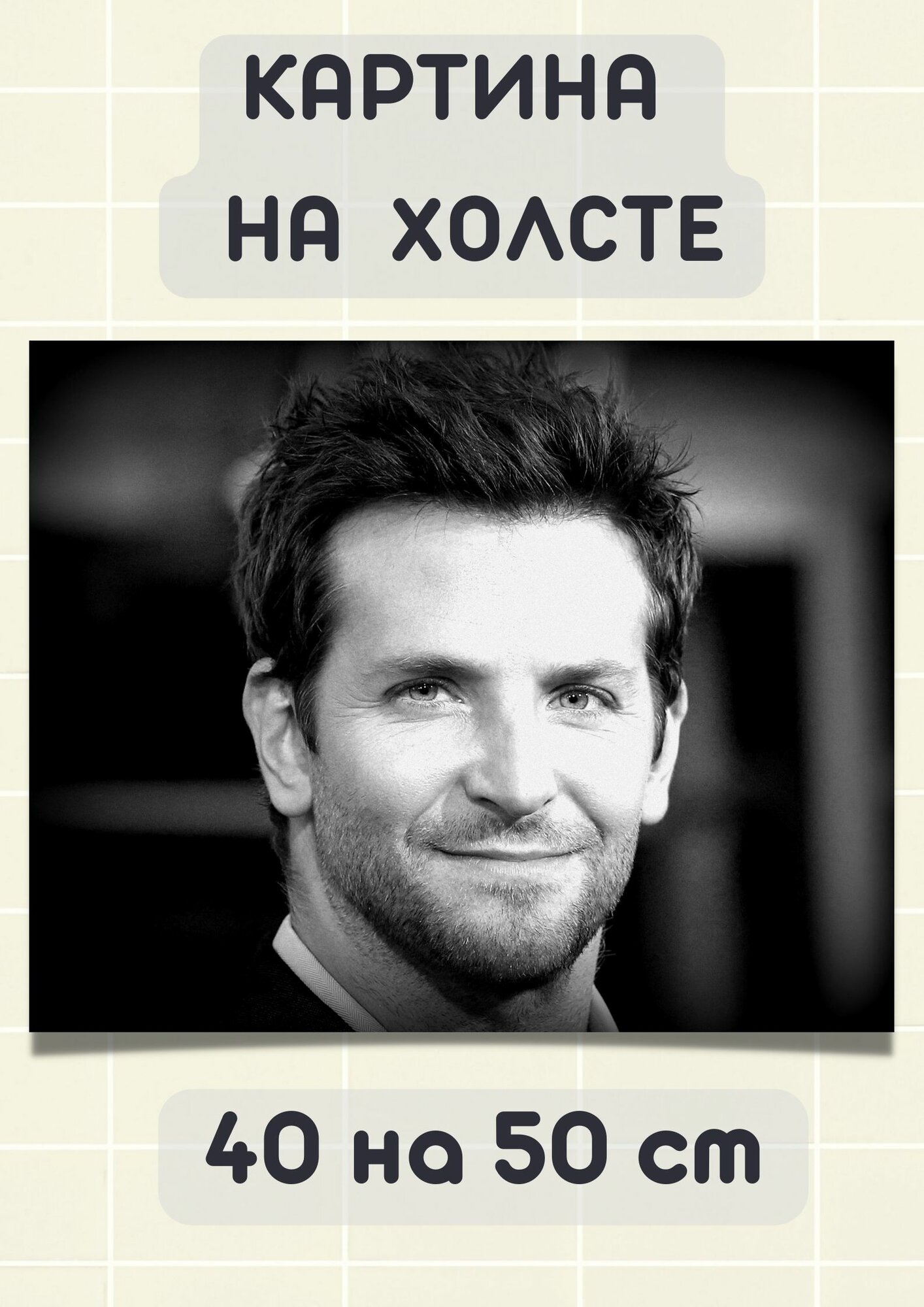 Картина с американским актером Бредли Купером