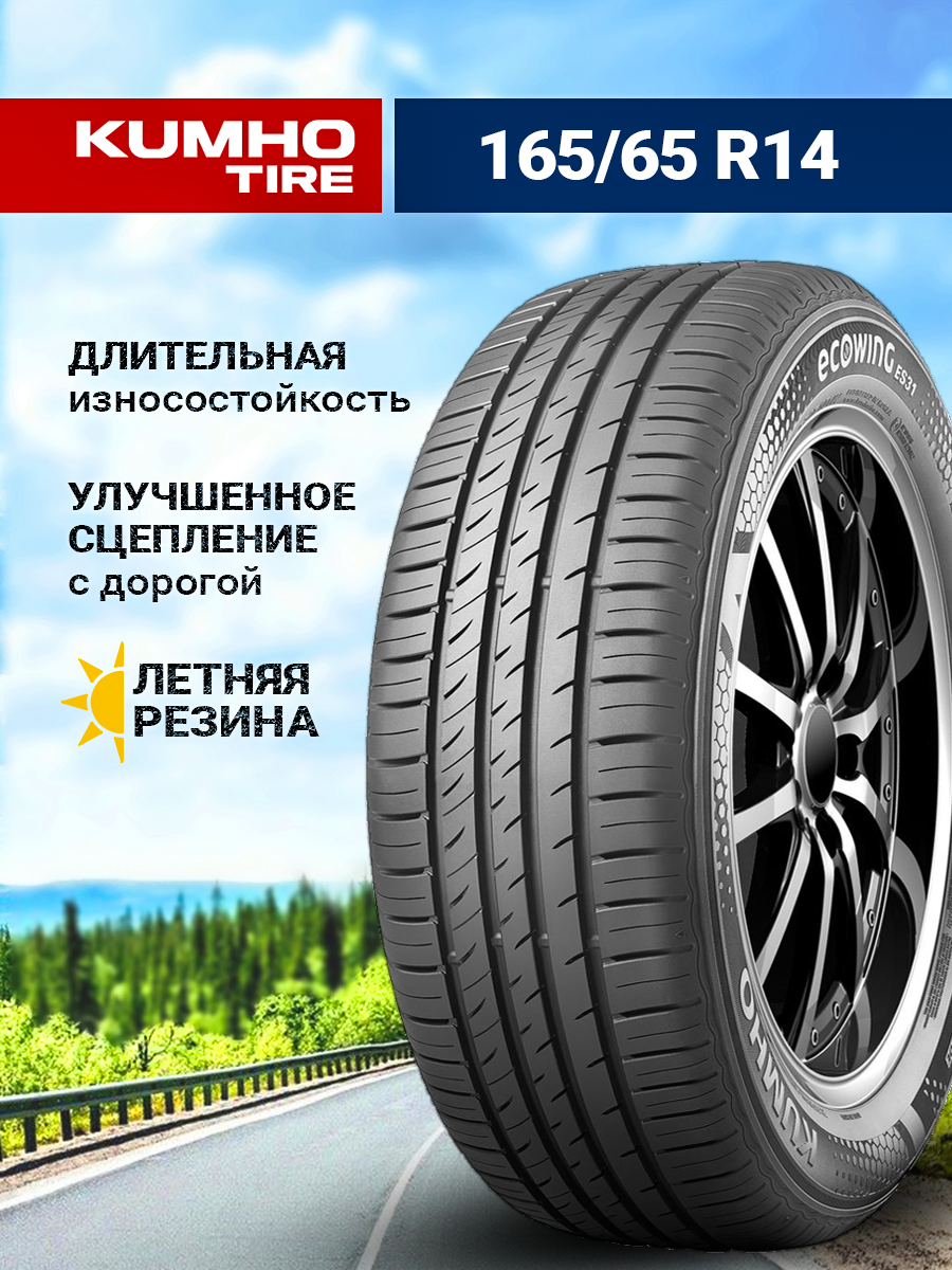 Шина летняя автомобильная Kumho Ecowing ES31 165/65 R14 79T