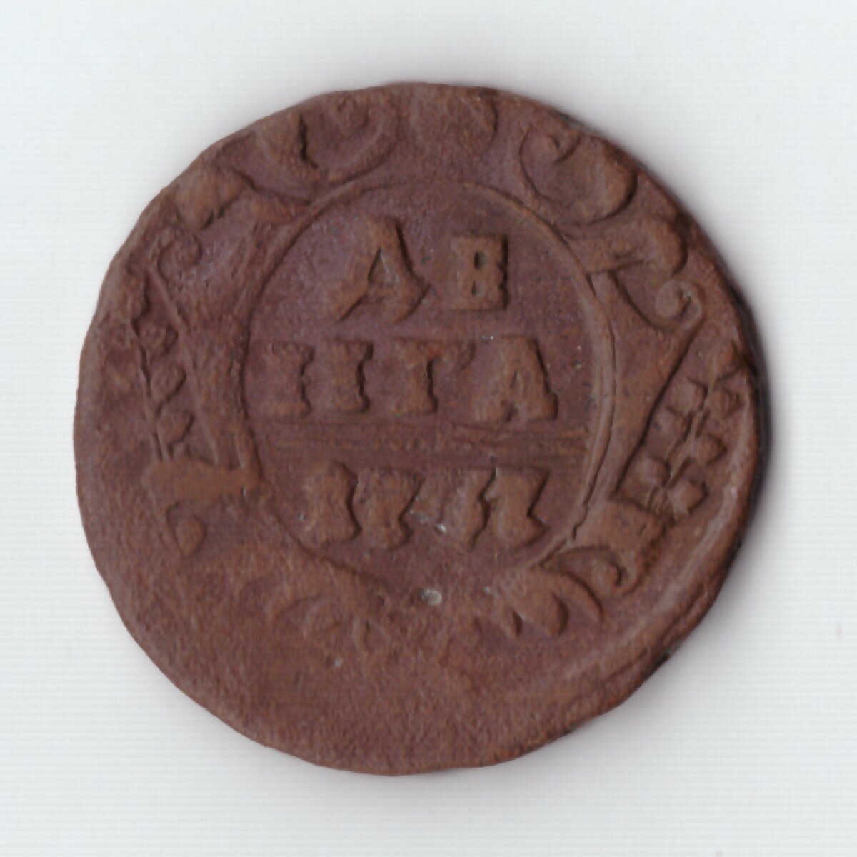 Денга 1737 Анна Иоанновна