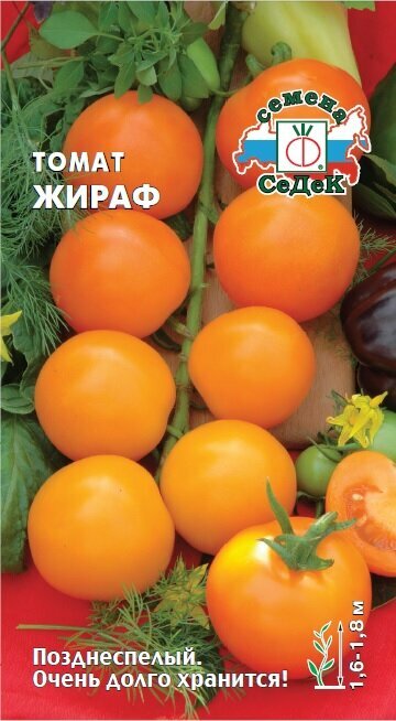 Цена за 10 пачек! Семена Томат Жираф 0,1г Индет Поздние (Седек)
